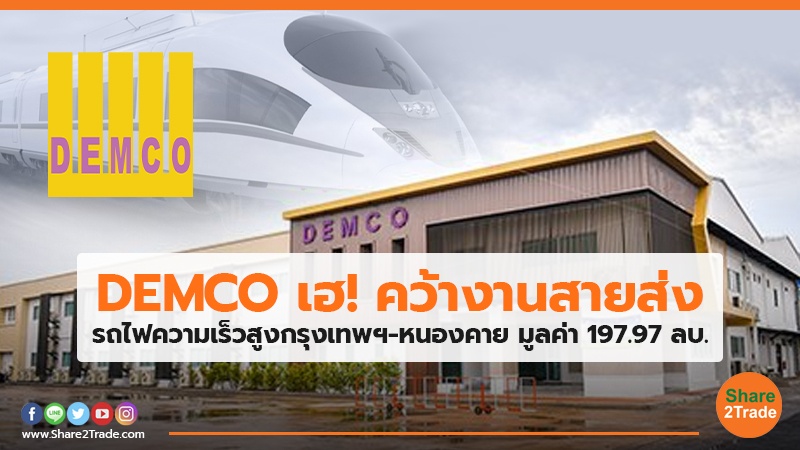 DEMCO เฮ! คว้างานสายส่ง รถไฟความเร็วสูงกรุงเทพฯ-หนองคาย มูลค่า 197.97 ลบ. | Share2Trade